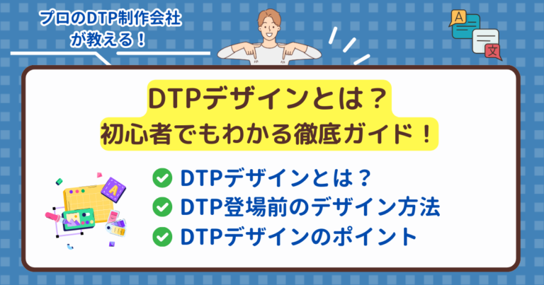 DTPデザインとは？初心者でもわかる徹底ガイド | 東京・名古屋のDTP会社