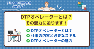 DTPオペレーターとは？その魅力に迫ります！ | 東京・名古屋のDTP会社